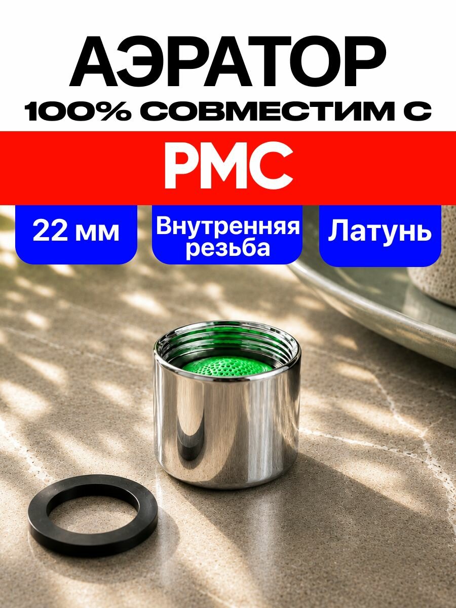 Аэратор в смеситель РМС 22мм / RMS на кран 22 мм с внутренняя резьбой m22