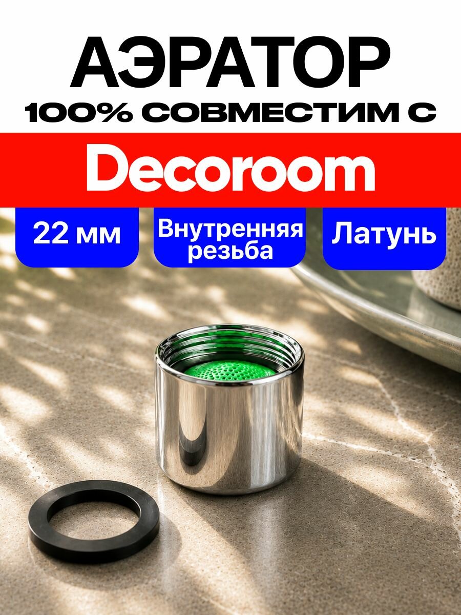 Аэратор в смеситель Decoroom 22мм / Декорум на кран 22 мм с внутренняя резьбой m22
