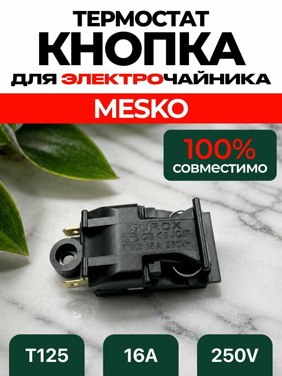 Кнопка чайника электрического MESKO 220в / выключатель электрочайника Меско термостат t125 16а ART: TGB6-4WX
