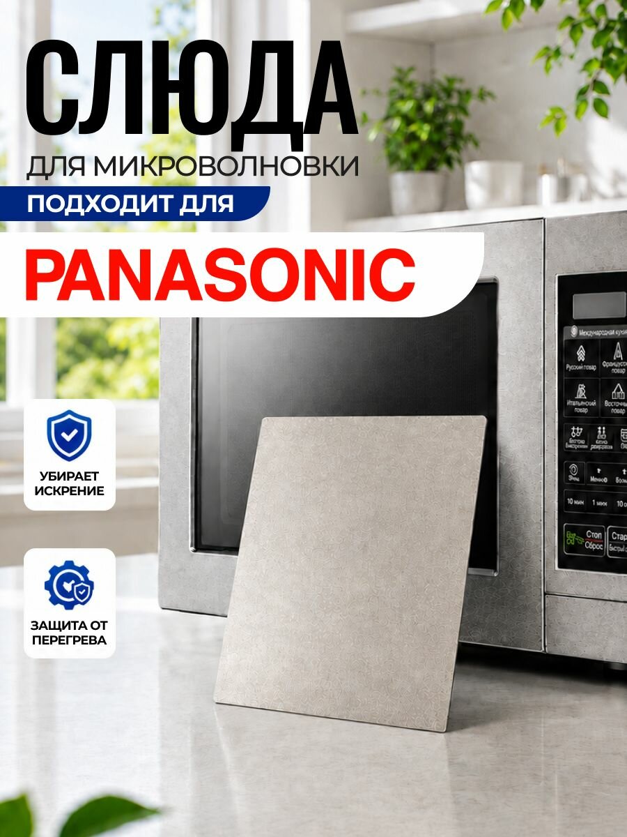 Слюда для микроволновки Panasonic / Слюда для СВЧ панасоник Арт: PNS-002