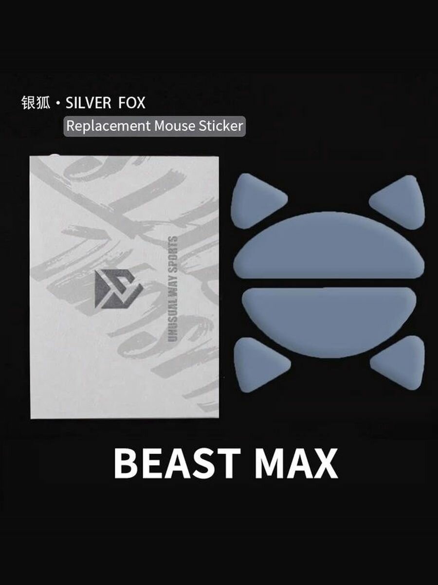 Глайды для WLmouse Beast X MAX / Тефлоновые ножки для игровой мыши / Unusual Way Sports Glides Silver FOX