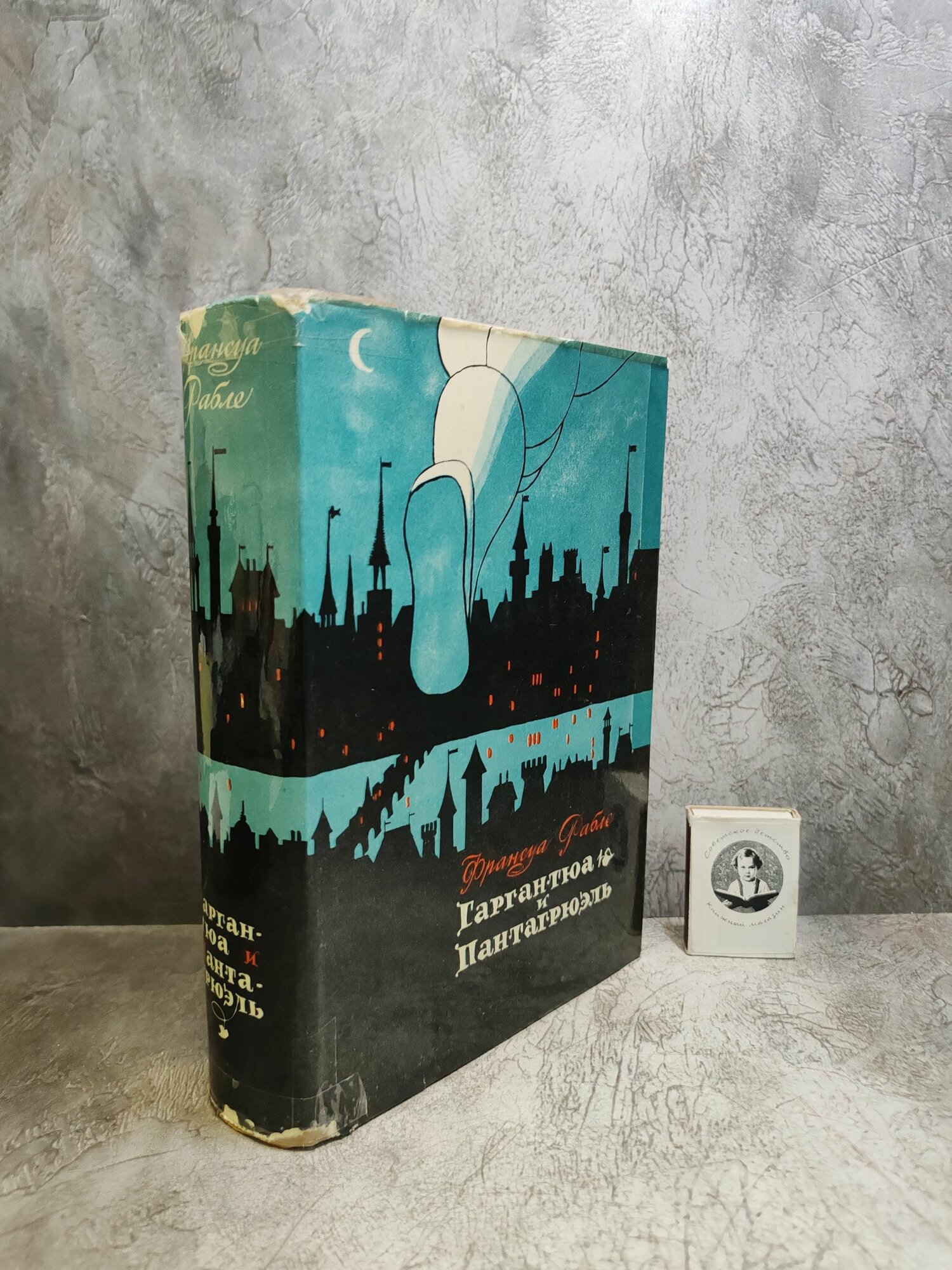 Гаргантюа и Пантагрюэль (1966 г.)