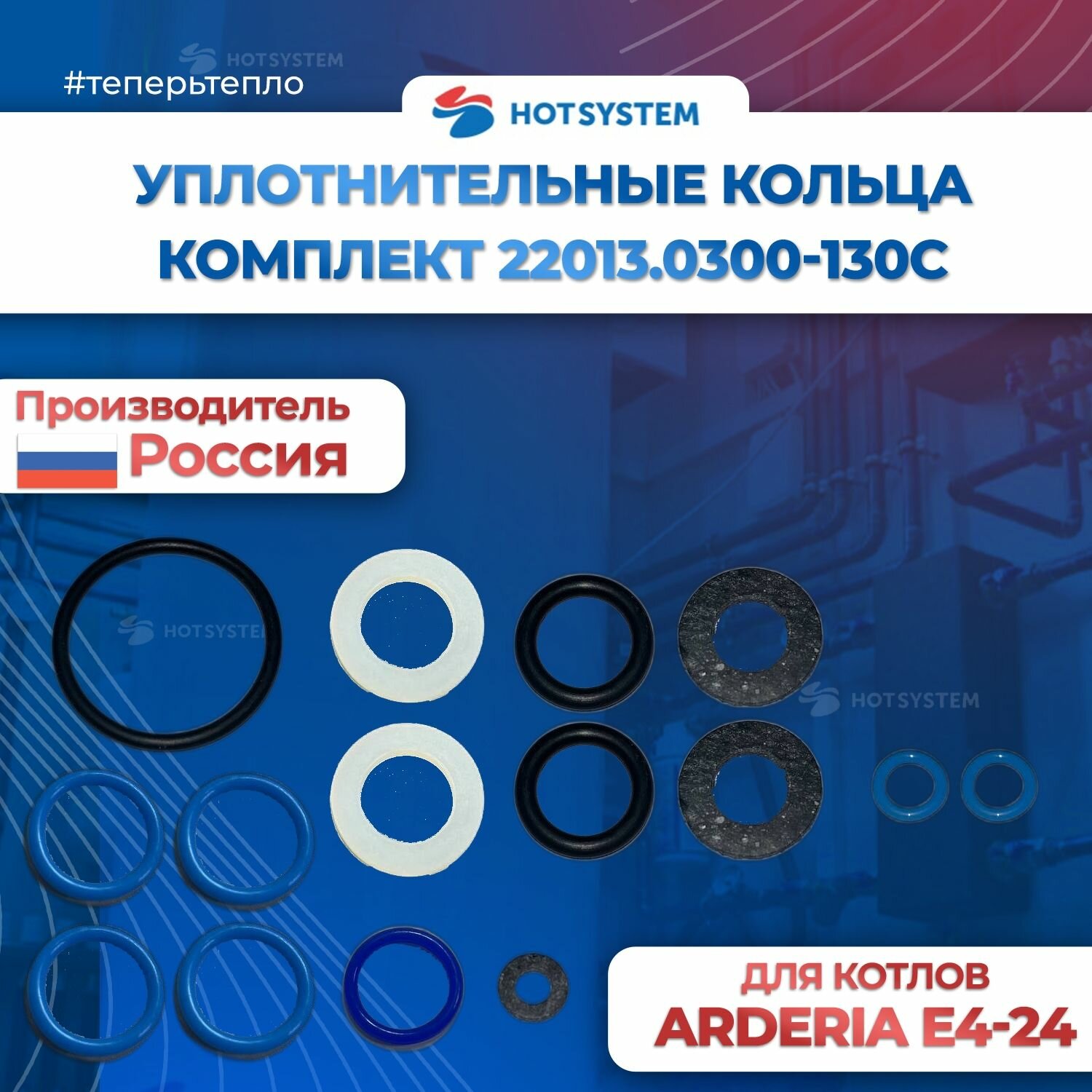 Комплект прокладок на электрокотел ARDERIA E4-24 (комплект)