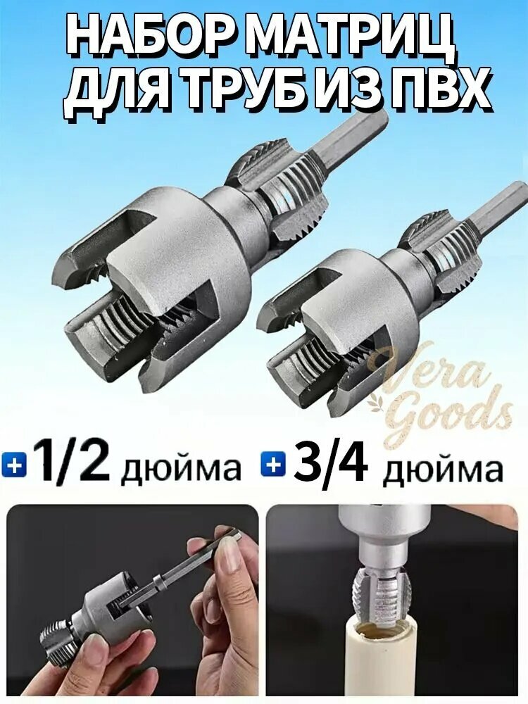 Насадка для нарезки резьбы на пластиковых трубах; Комплект резьбонарезного инструмента 1/2 + 3/4 дюйма, подходит для труб PPR/PVC диаметром 1/2 и 3/4 дюйма