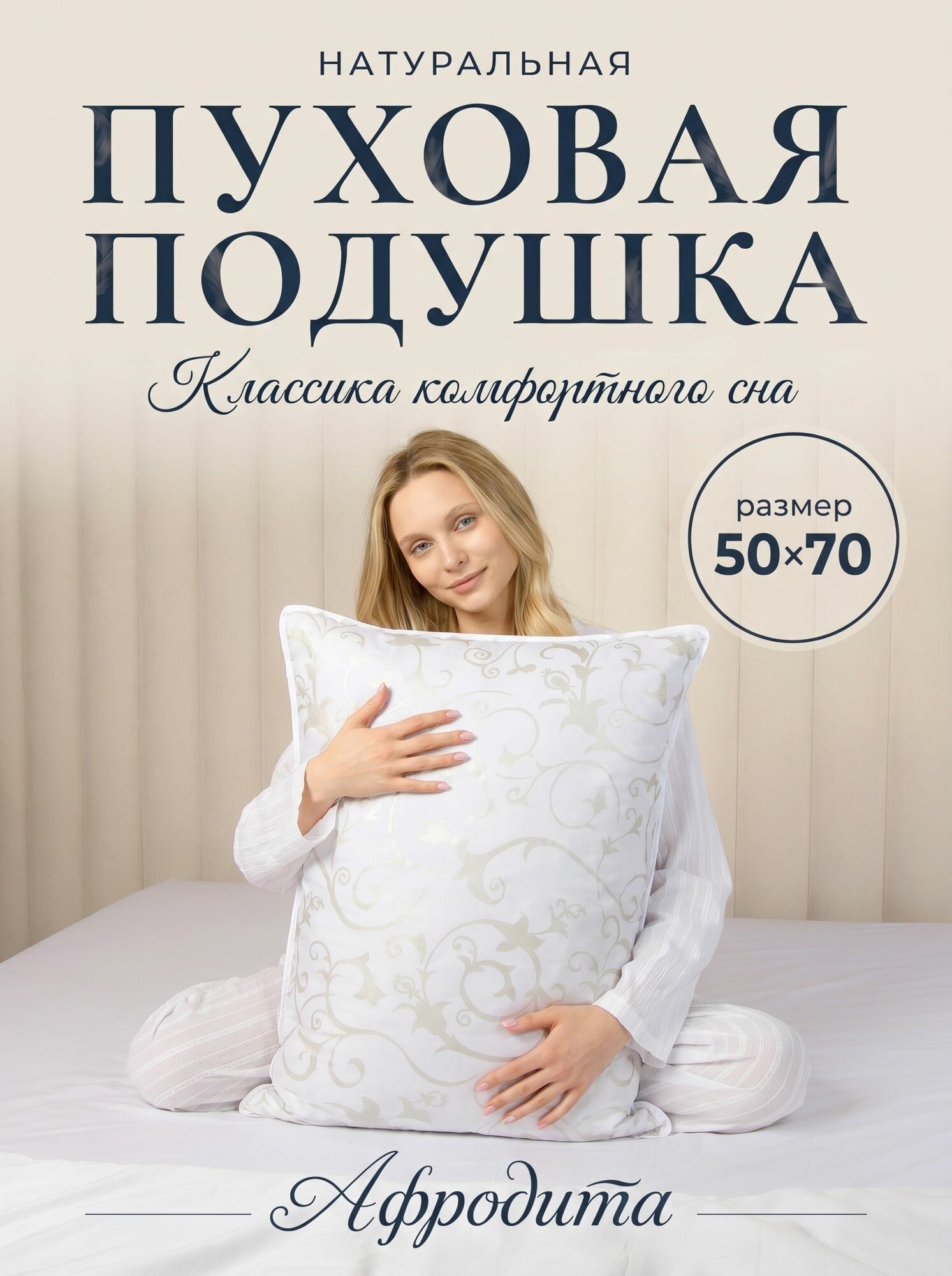 Подушка для сна 50x70 "Афродита" гусиный пух/перо, средней жесткости, упругая, Bel-Pol