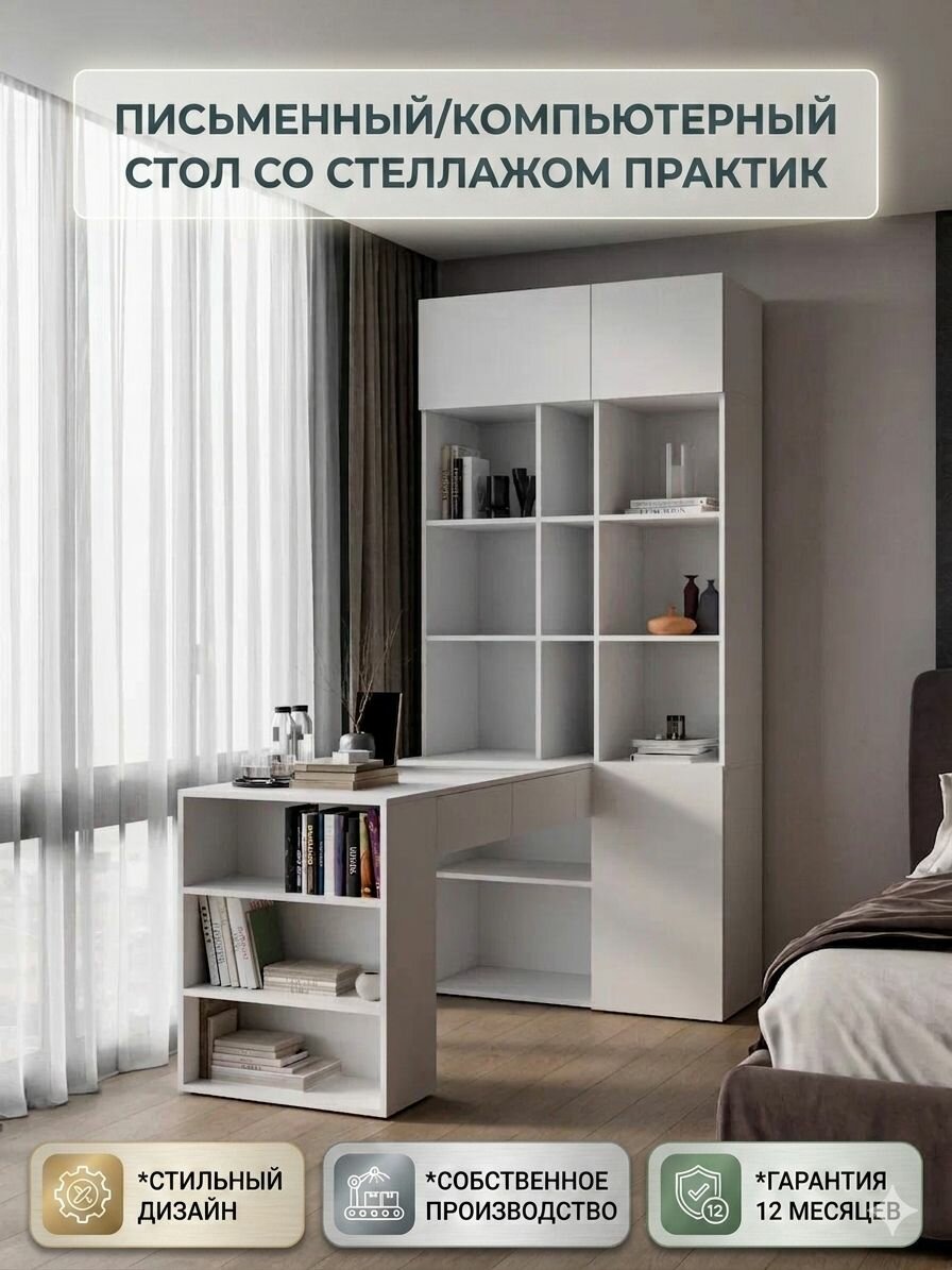 Стол письменный со стеллажом компьютерный белый Практик
