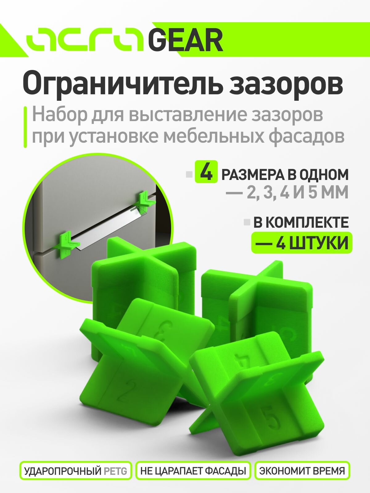 Шаблон для выставления зазоров (ограничитель зазоров) фасадов и выдвижных ящиков, зеленый, 4 шт.