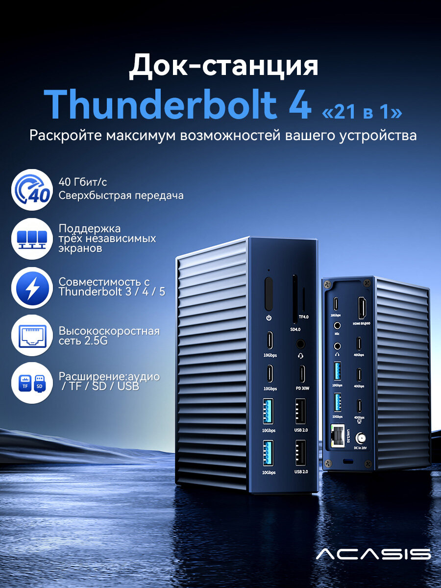Acasis 40 Гбит/с Thunderbolt Hub 21 в 1 Док-станция 8K/60HZ 240 Вт Входная мощность 90 Вт Выход USB 3.0 USB 2.0 Для Macbook Pro
