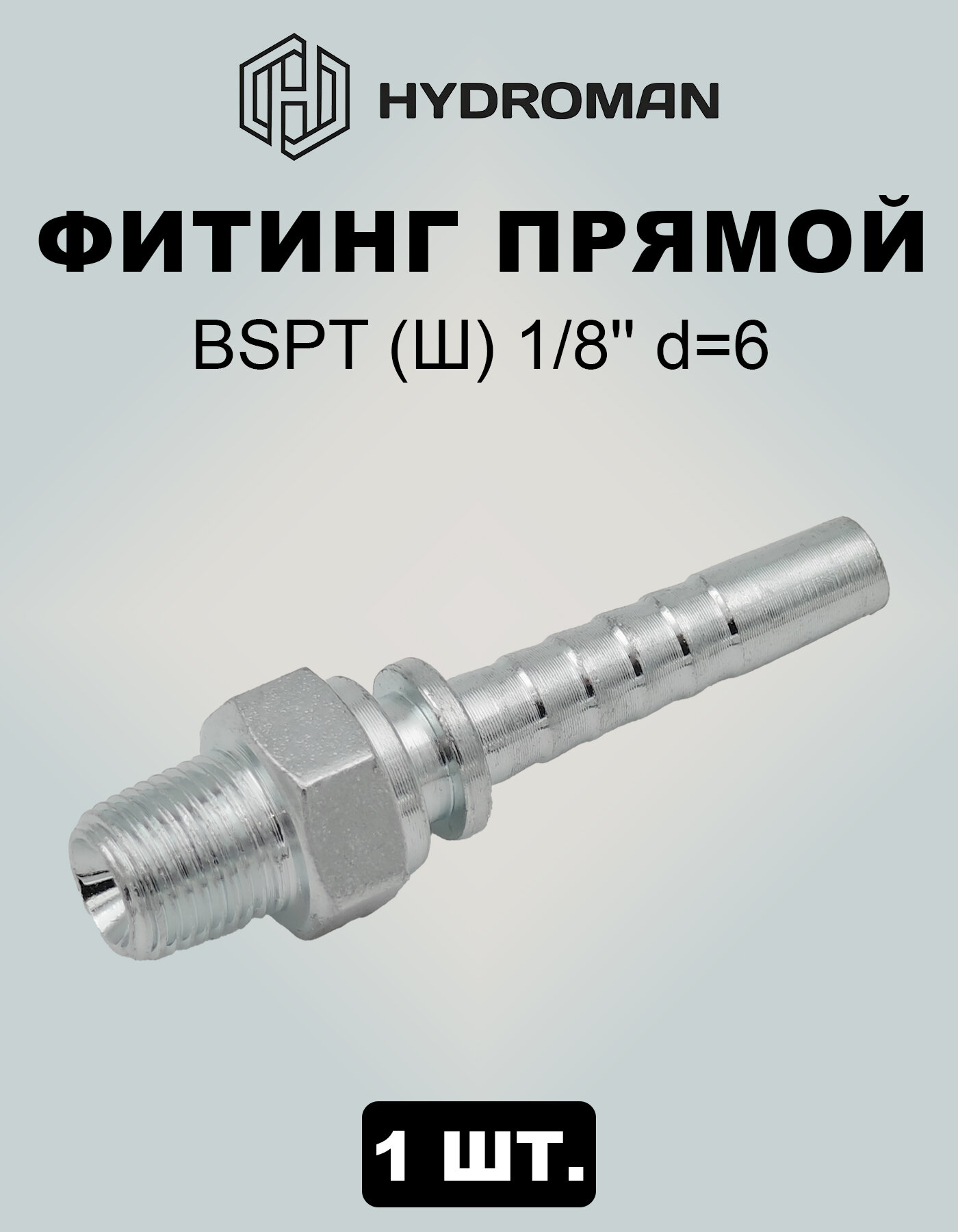 Фитинг гидравлический для РВД BSPT (Ш) - штуцер с конической 1I8' дюймовой внешней резьбой, под внутренний диаметр рукава -d 6