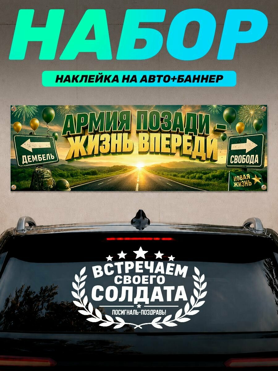 Баннер дембель и наклейка на авто встречаем своего солдата