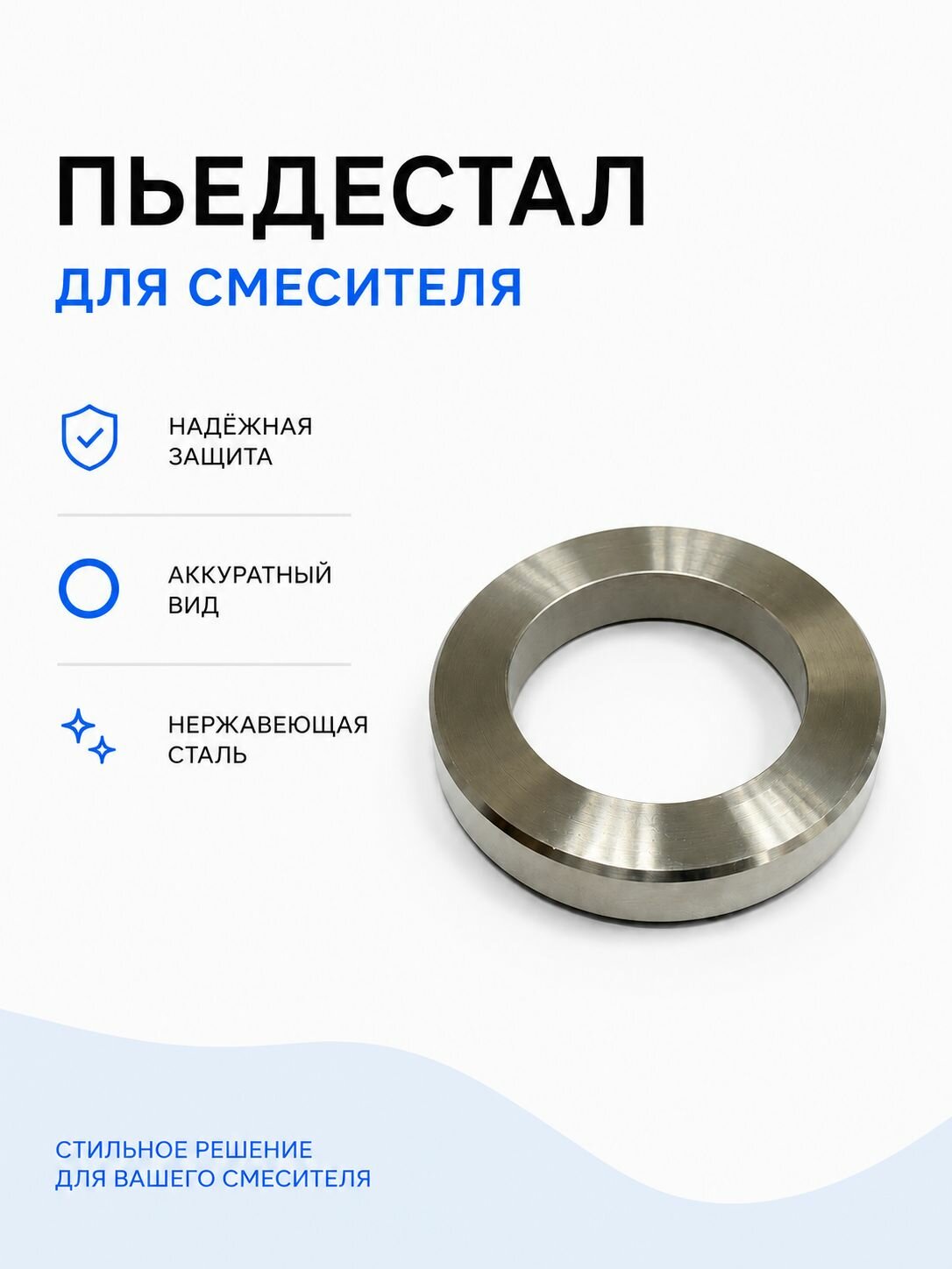 Декоративное кольцо для смесителя нержавеющая сталь, пьедестал для смесителя, шайба под основание / Код 16063