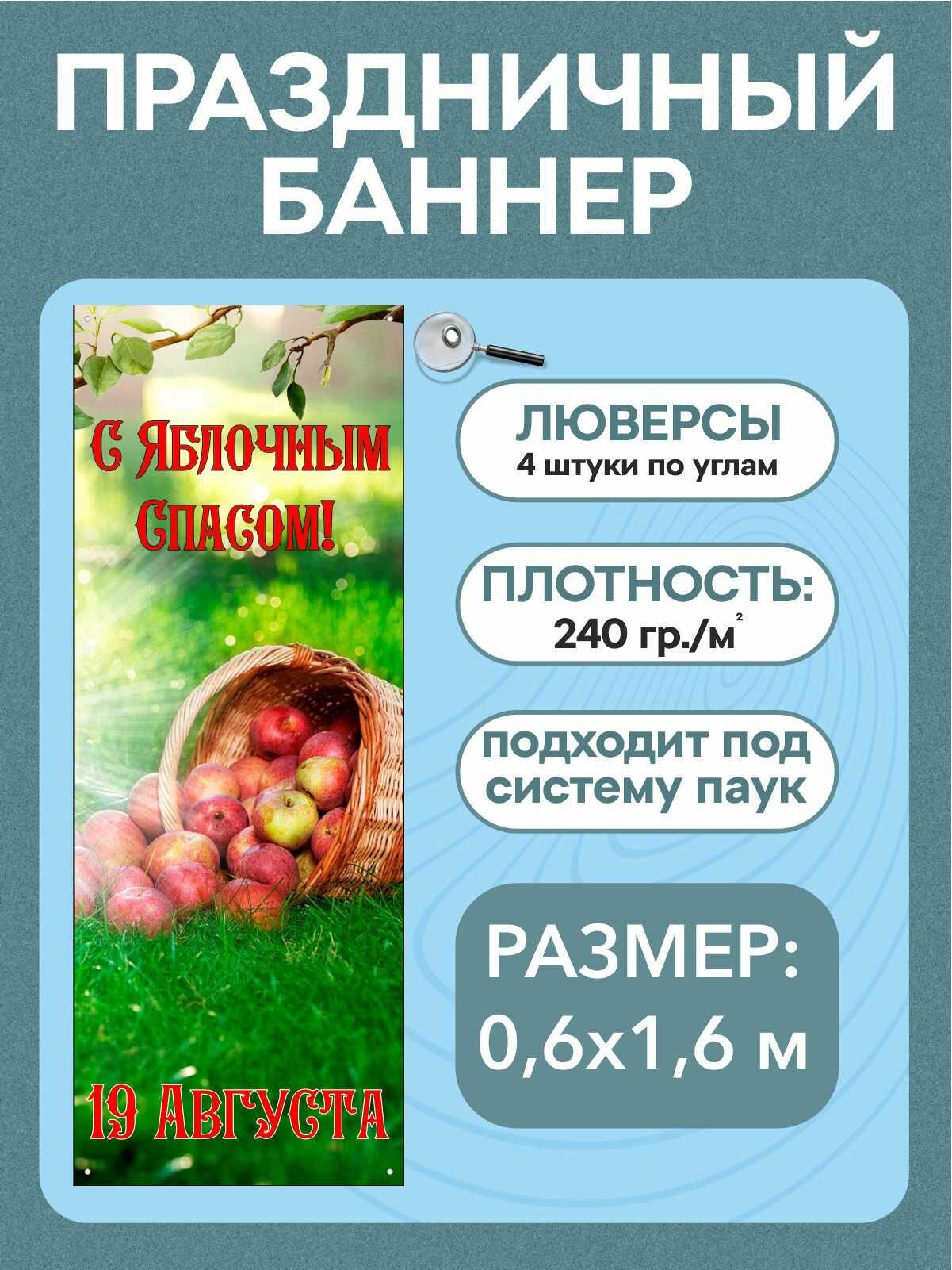 Баннер праздничный "С Яблочным спасом" 0,6 х 1,6 м