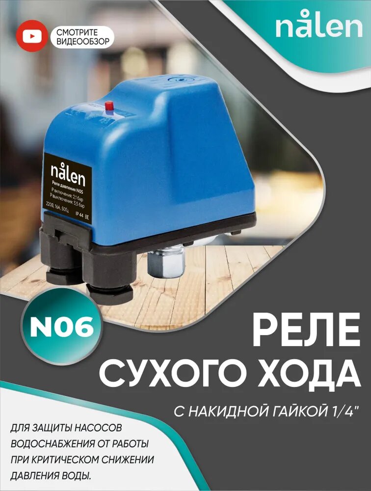 Реле сухого хода с накидной гайкой 1/4" N06 Nalen