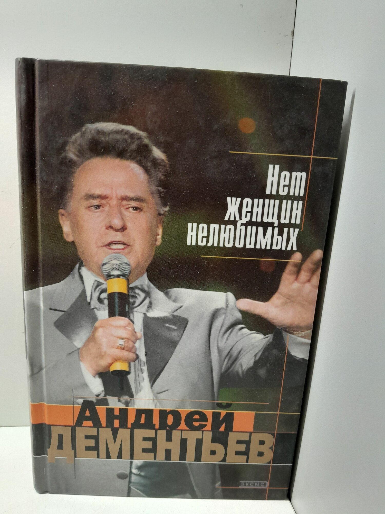 Нет женщин нелюбимых / Дементьев Андрей