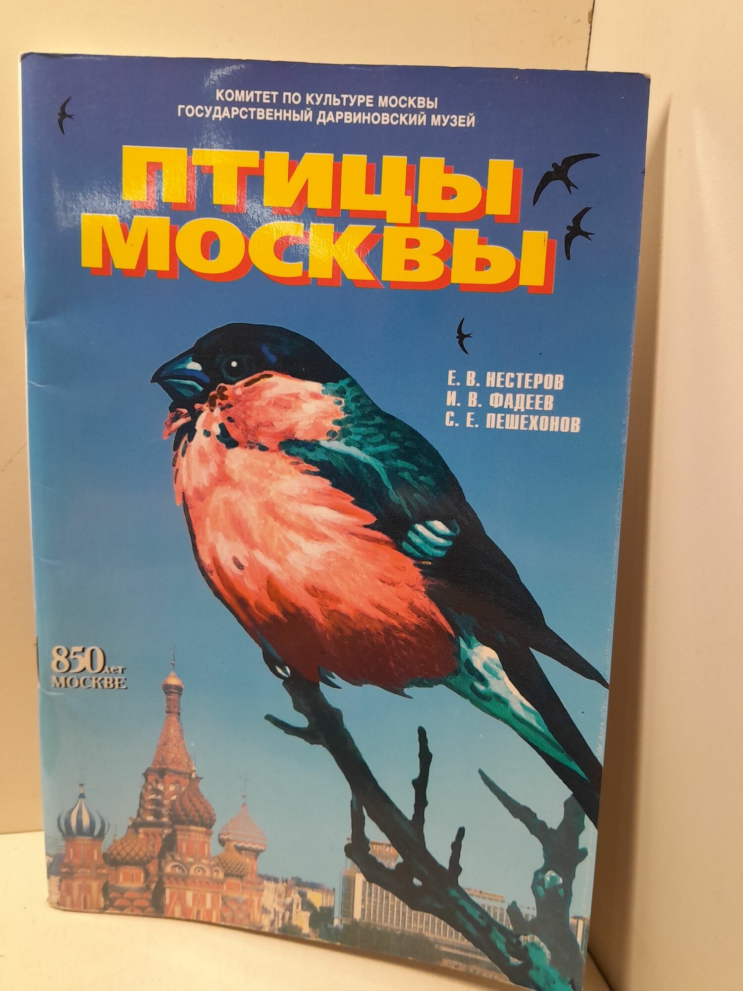 Птицы Москвы / Нестеров Е. В, Фадеев И. В, Пешехонов С. Е.