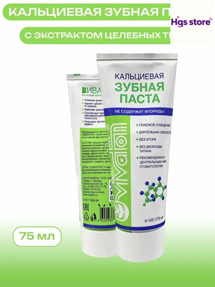 Качественная паста Виватон, 75 мл, с кальцием