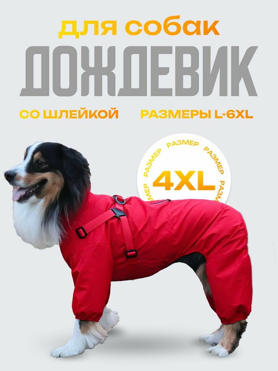 Дождевик-комбинезон-пыльник-ветровка для собак мелких, средних и крупных пород на молнии