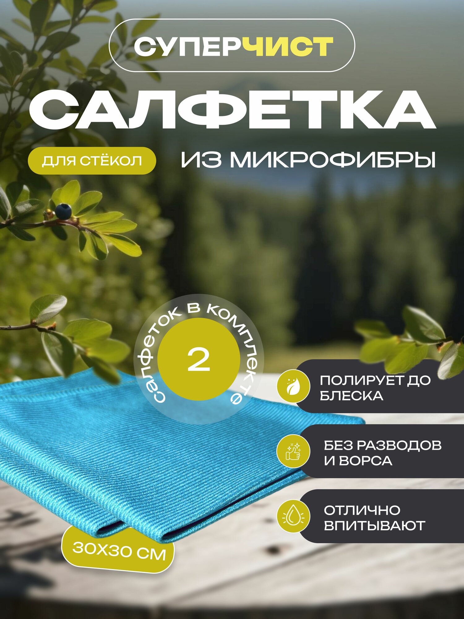 Салфетка для стекол и зеркал , суперчист, 2шт для стекла для зеркала 2 штуки