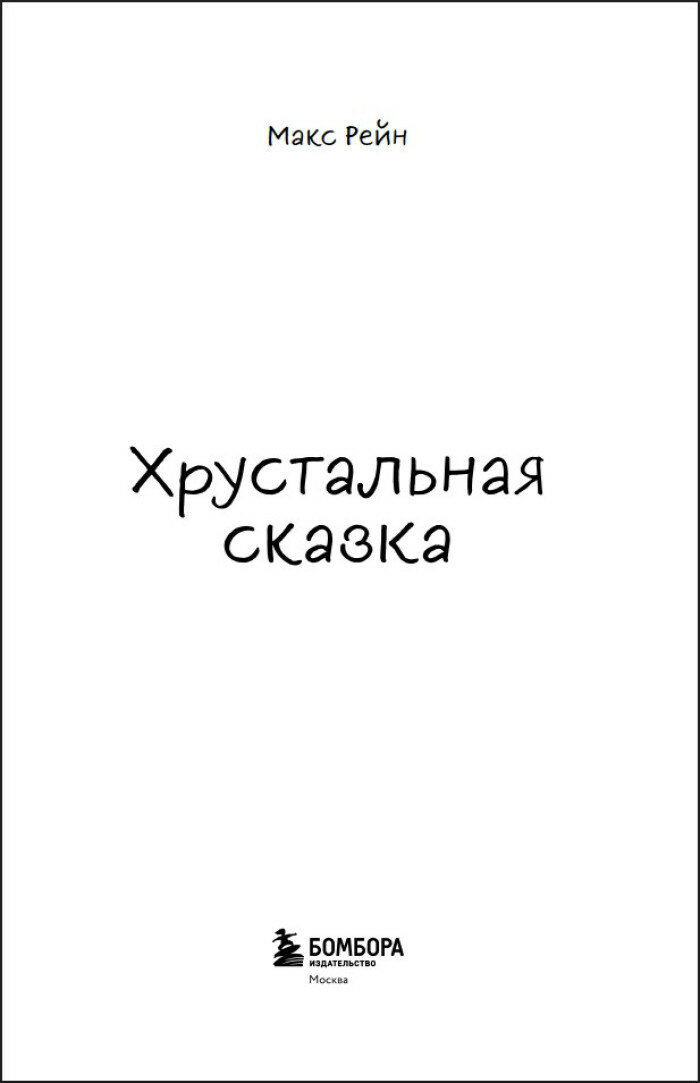 Хрустальная сказка — фото 1