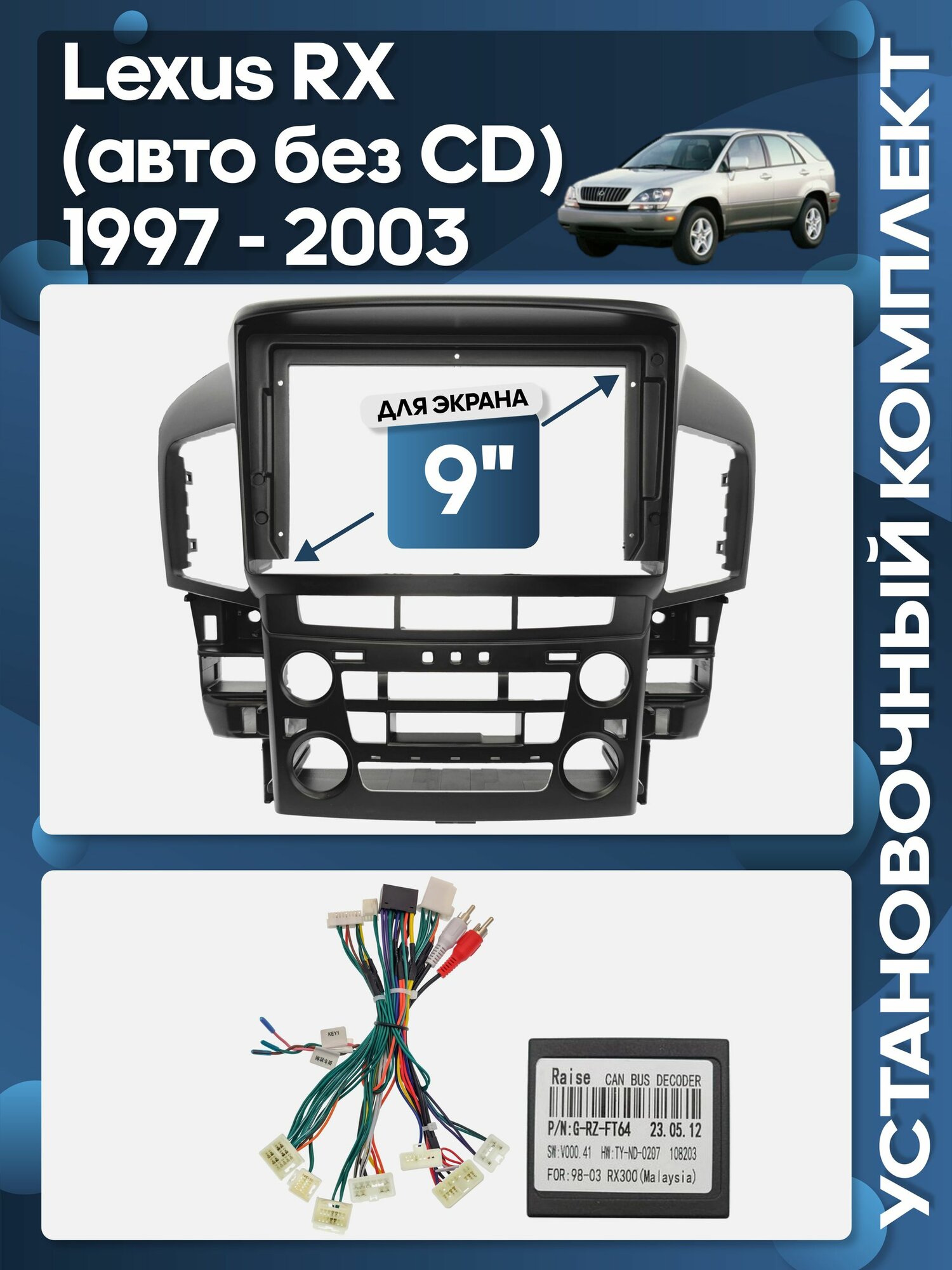 Рамка переходная Lexus RX 1997 - 2003 авто без CD для 9" магнитолы + проводка / Wide Media
