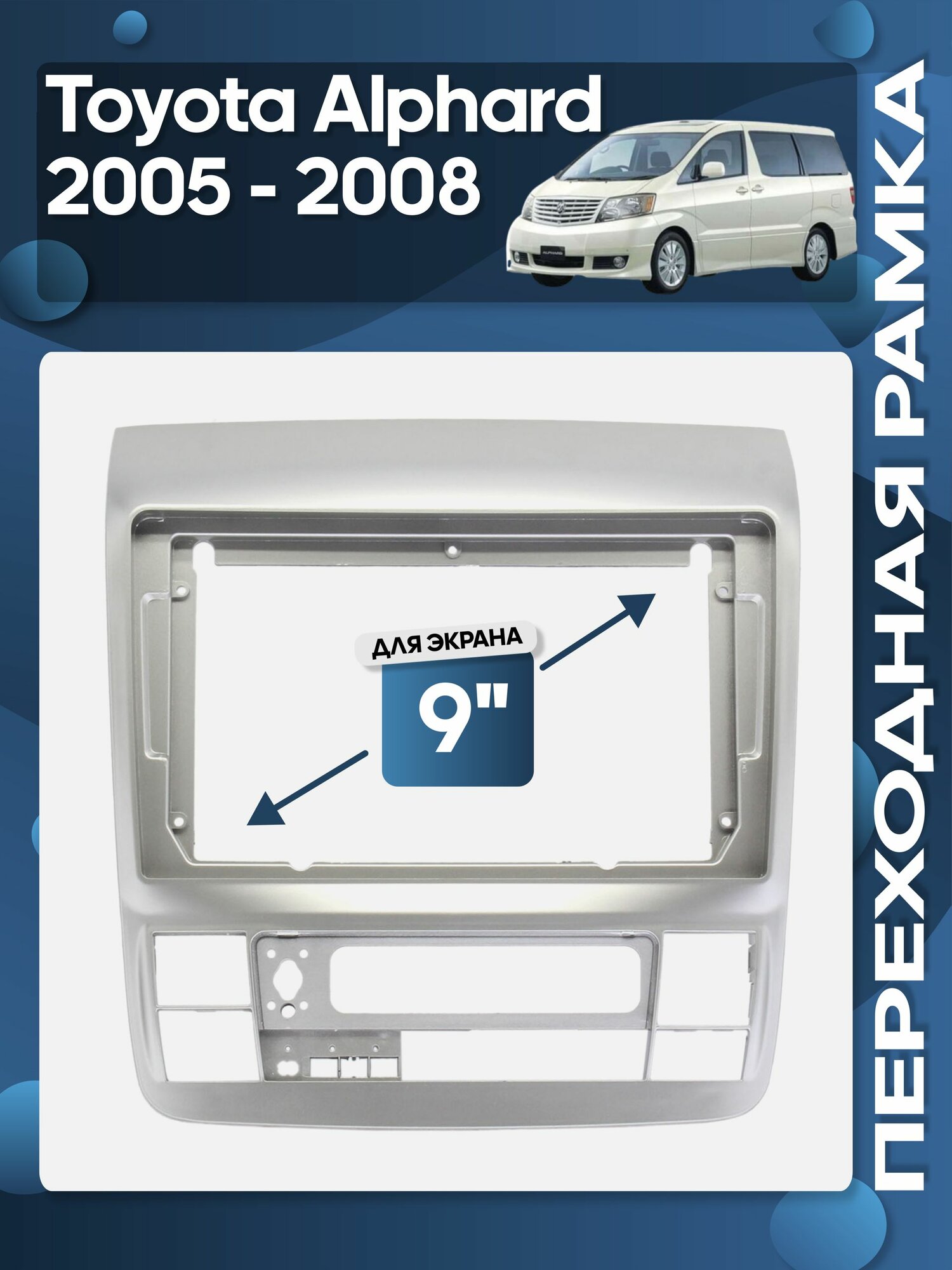 Рамка переходная Toyota Alphard 2005 - 2008 для 9" магнитолы / Wide Media