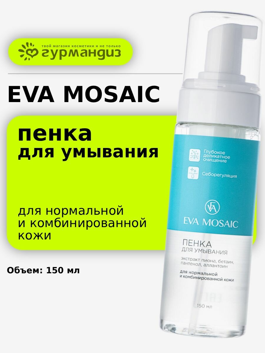 Eva mosaic Пенка для умывания для нормальной и комбинированной кожи, 150 мл