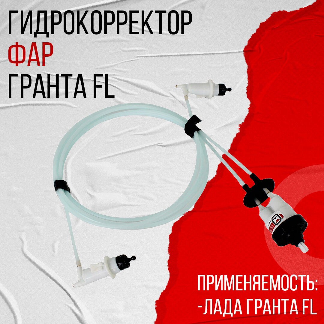 Гидрокорректор фар, подходит для Лада Гранта FL (8450100893)