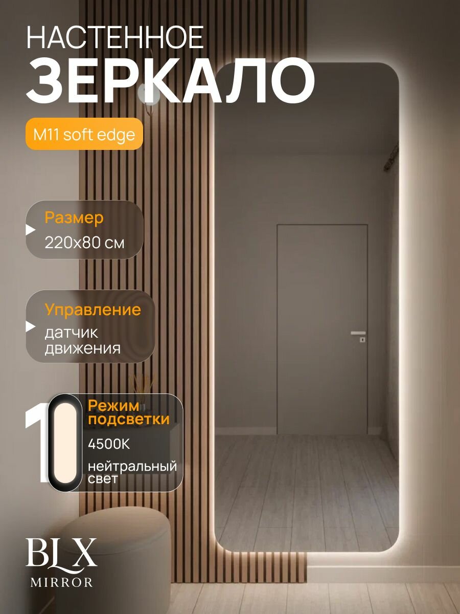 Зеркало настенное 220х80 см. мягкий квадрат BLX MIRROR с подсветкой нейтральный свет 4500К