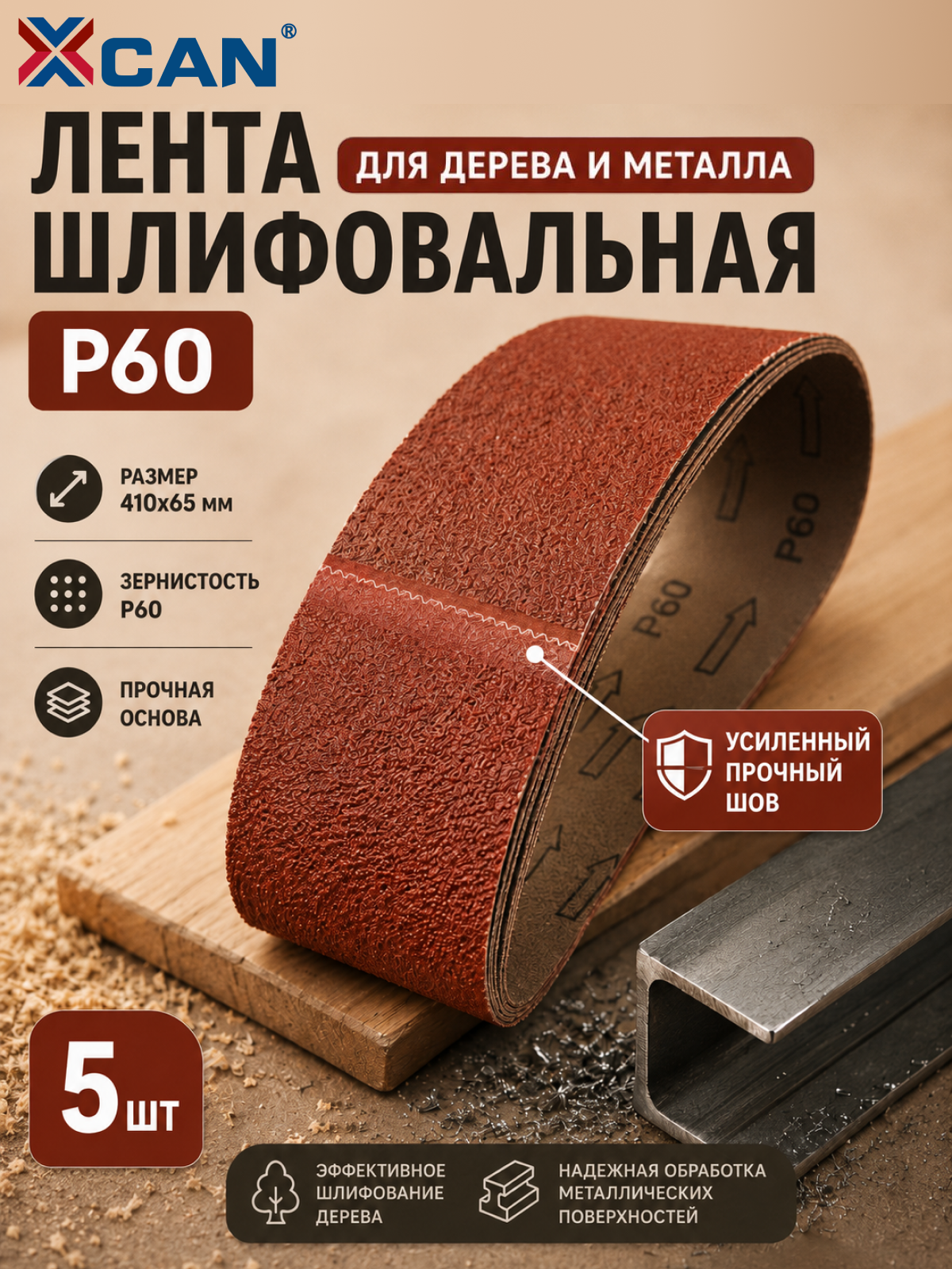 Лента шлифовальная универсальная XCAN для шлифмашины, абразивная, Р60 410х65 мм, для дерева и металла, 5 шт.
