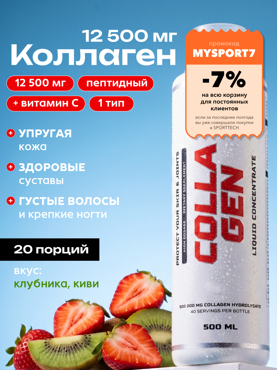 Коллаген 12500 мг с витамином С, SPORTTECH, вкус клубника-киви, 500мл, красота, кожа, волосы, суставы, связки