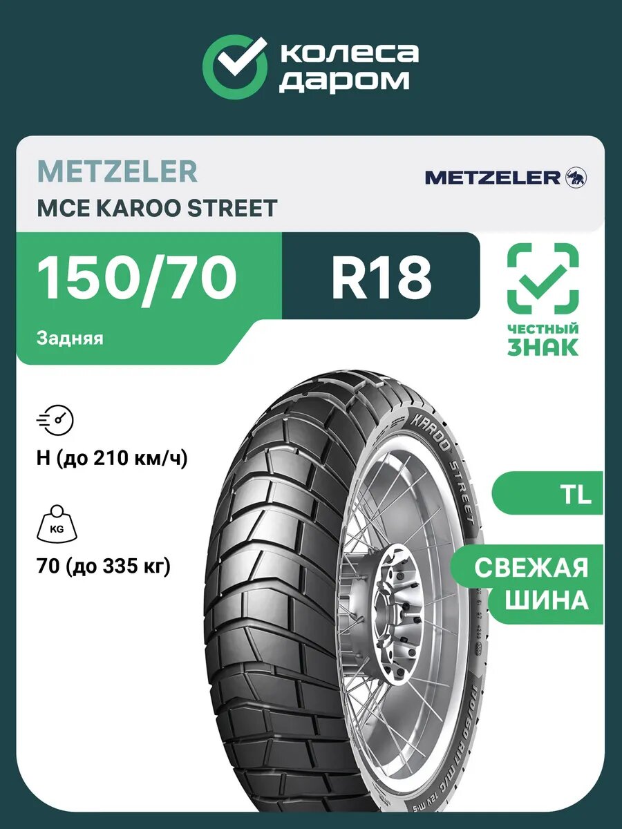 MCE Karoo Street 150/70 R18 70H TL задняя