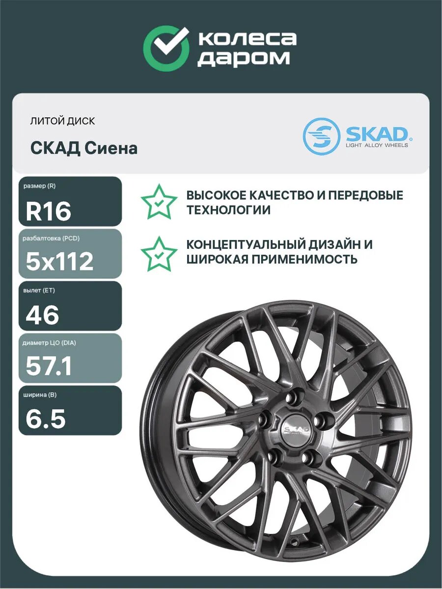 Колесный диск автомобильный СКАД Сиена 6.5xR16 5x112 ET46 DIA57.1