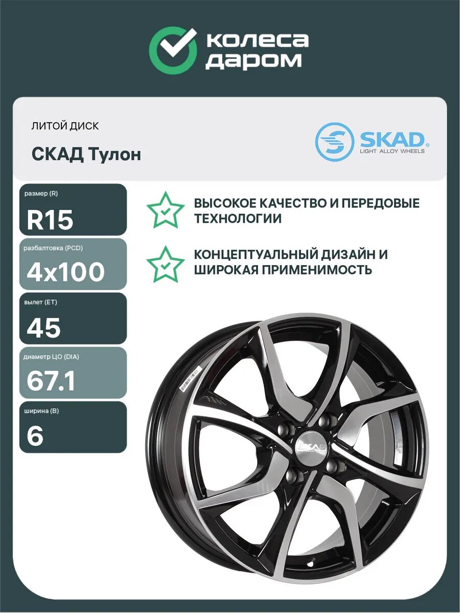 Колесный диск СКАД Тулон 6xR15 4x100 ET45 DIA67.1 автомобильный