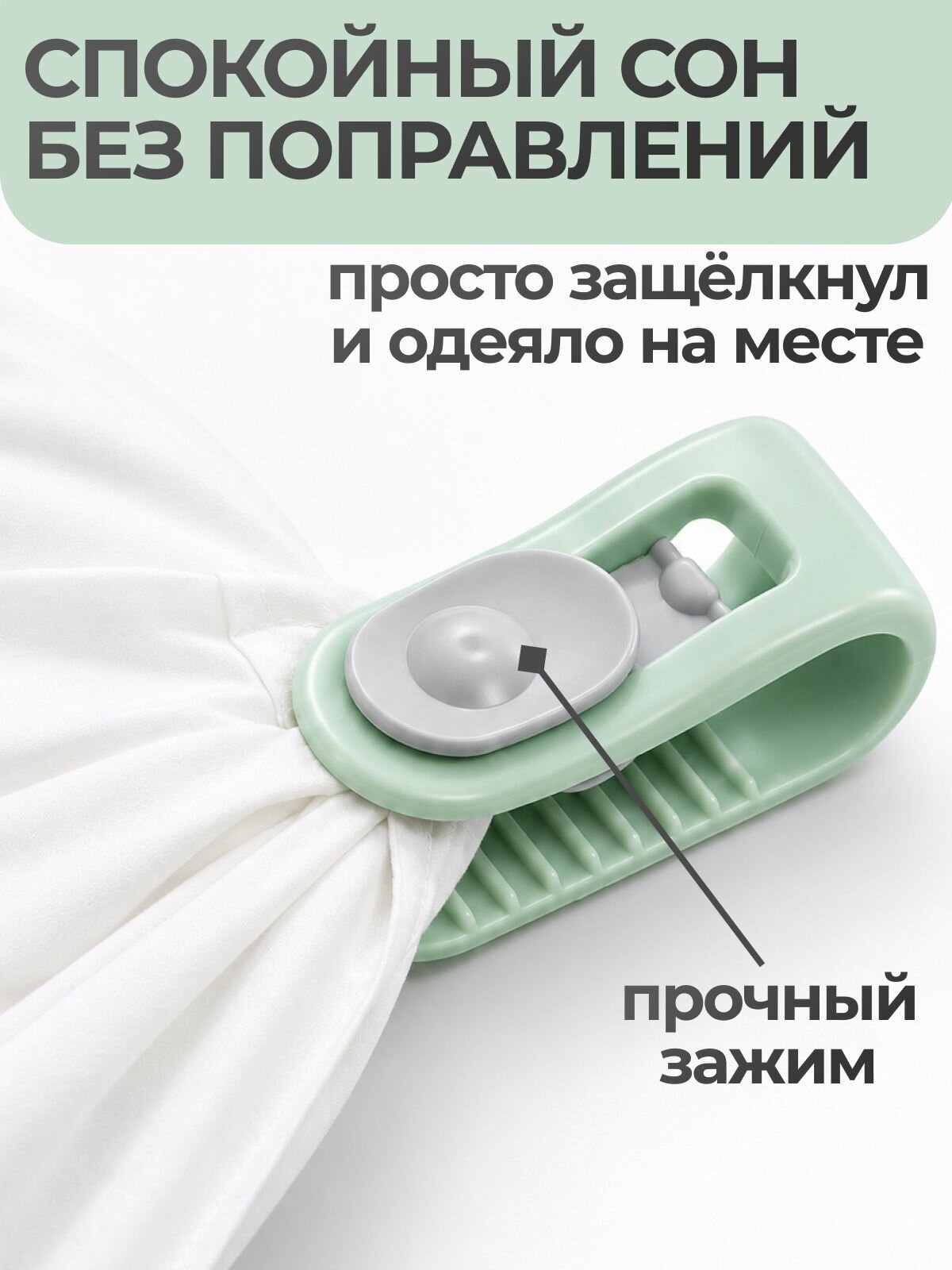 MoDBAS Зажимы для простыней и одеял — фото 1