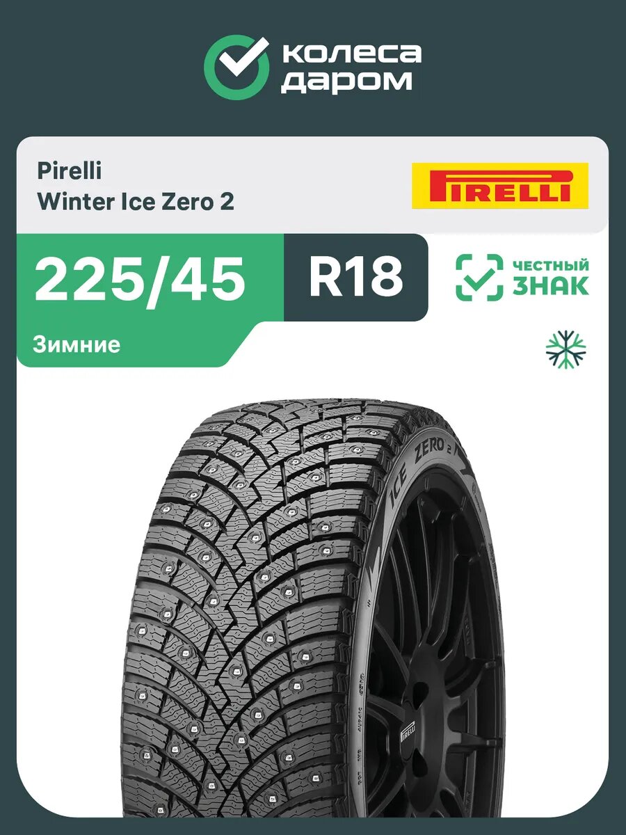 Зимняя шина , Шипованная , Winter Ice Zero 2 R18 225/45 95H, автомобильная