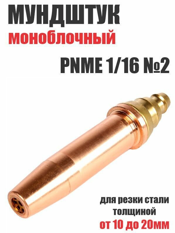 Мундштук моноблочный PNME №2 1/16