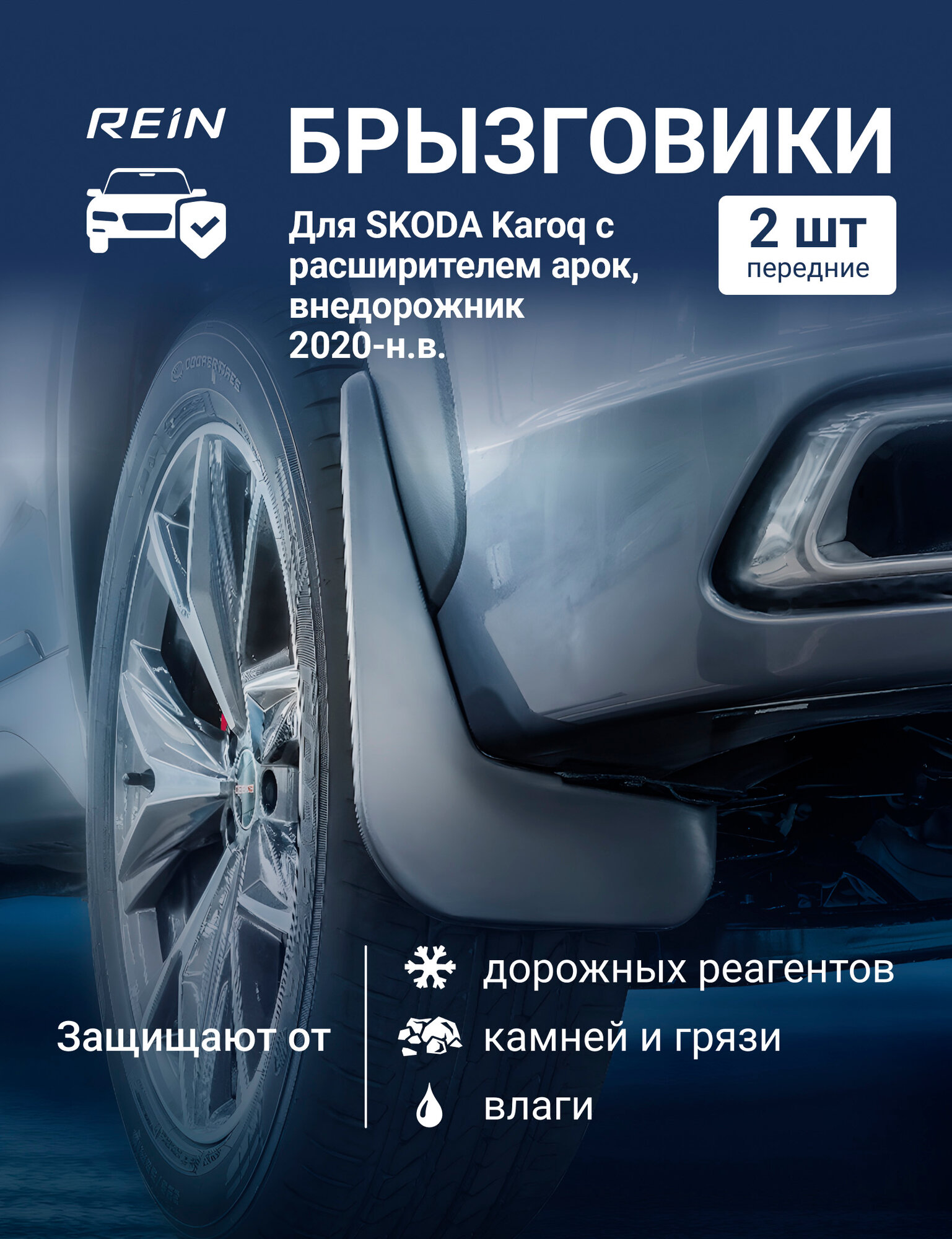 Брызговики передние для SKODA Karoq с расширителем арок, внедорожник 2020 - 2 шт.(standard) / Шкода Карок