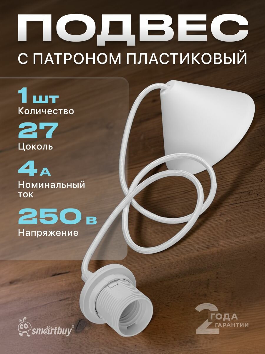 Подвес с патроном E27 c кольцом для абажура , 1 м, белый