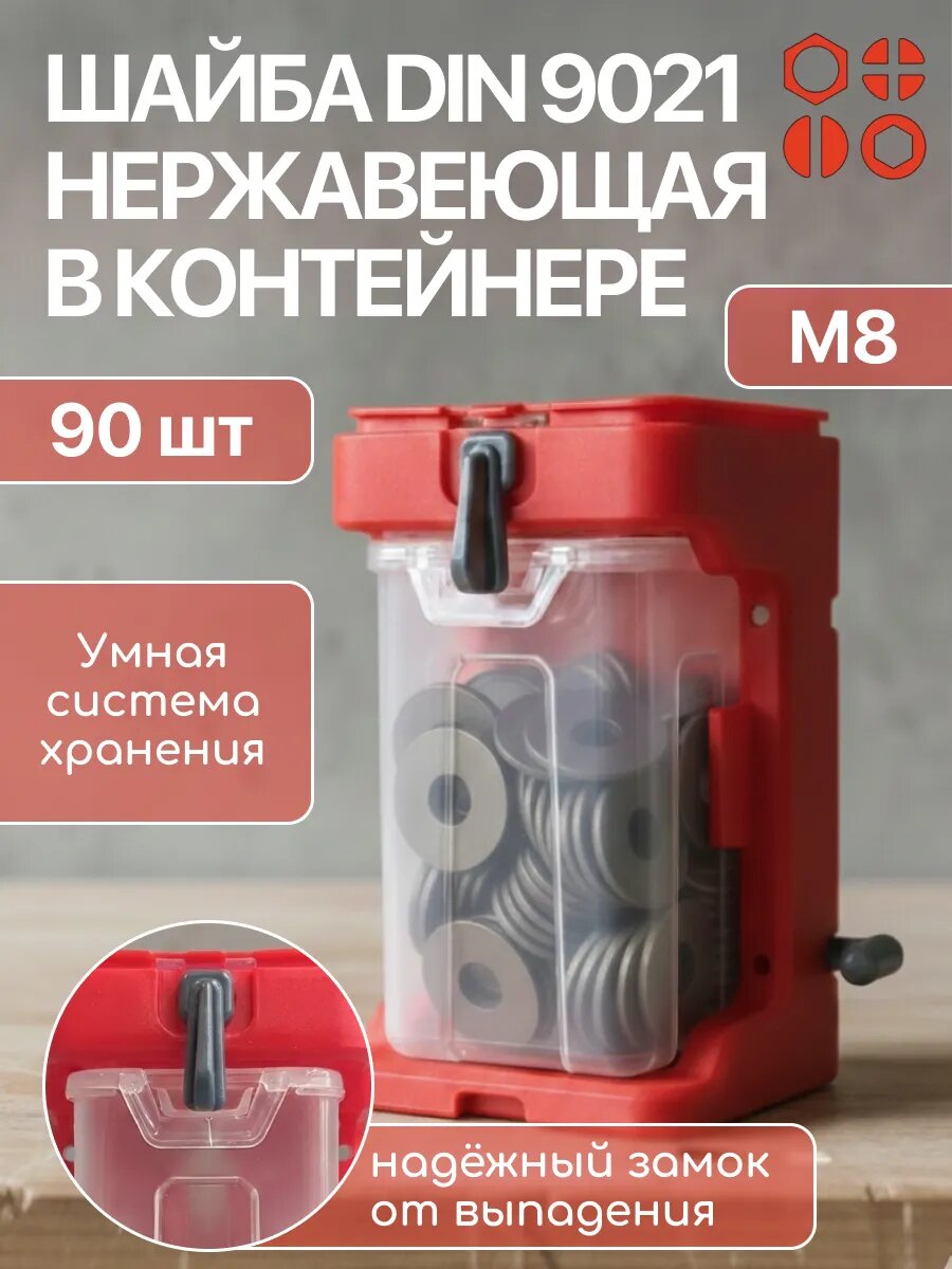 Шайба увеличенная М8 нержавеющая (90шт)+подвесной органайзер