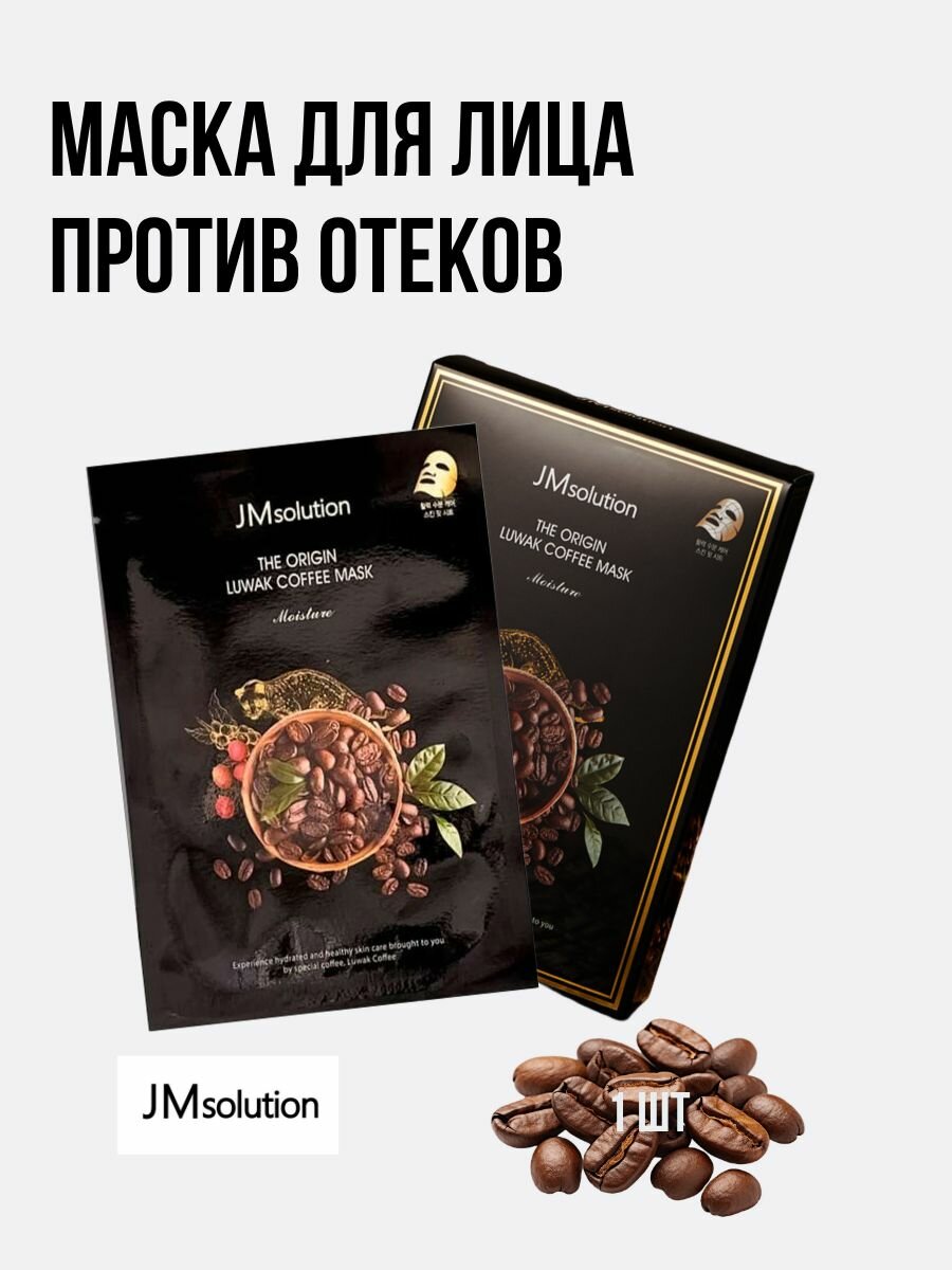 Тканевая маска с экстрактом кофе-лювак JM SOLUTION THE ORIGIN LUWAK COFFEE MASK, 30 мл