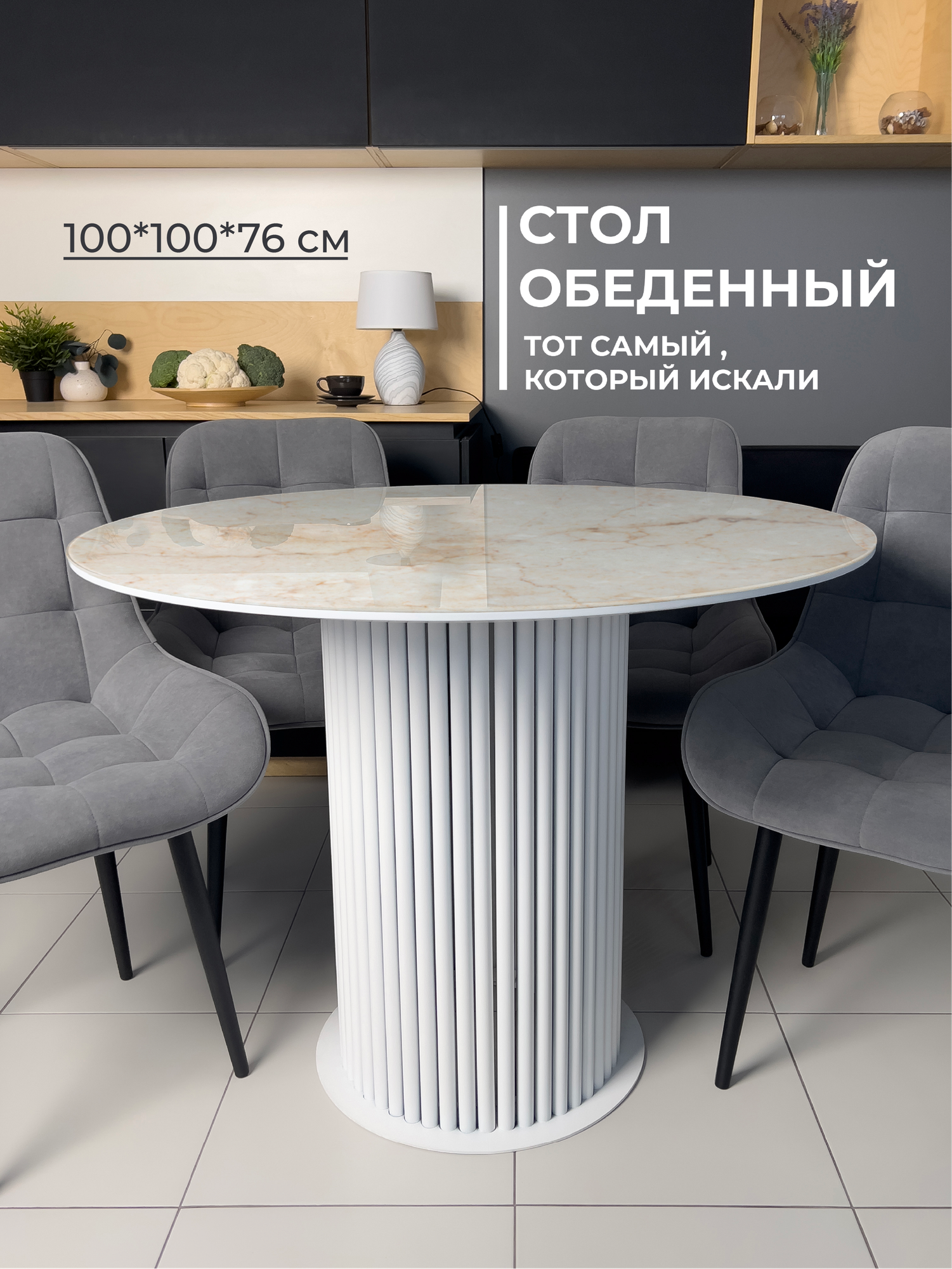 Стол обеденный Луксор круглый, с металлическими опорами, 100 х 100 х 76 Мрамор бежевый с белыми опорами