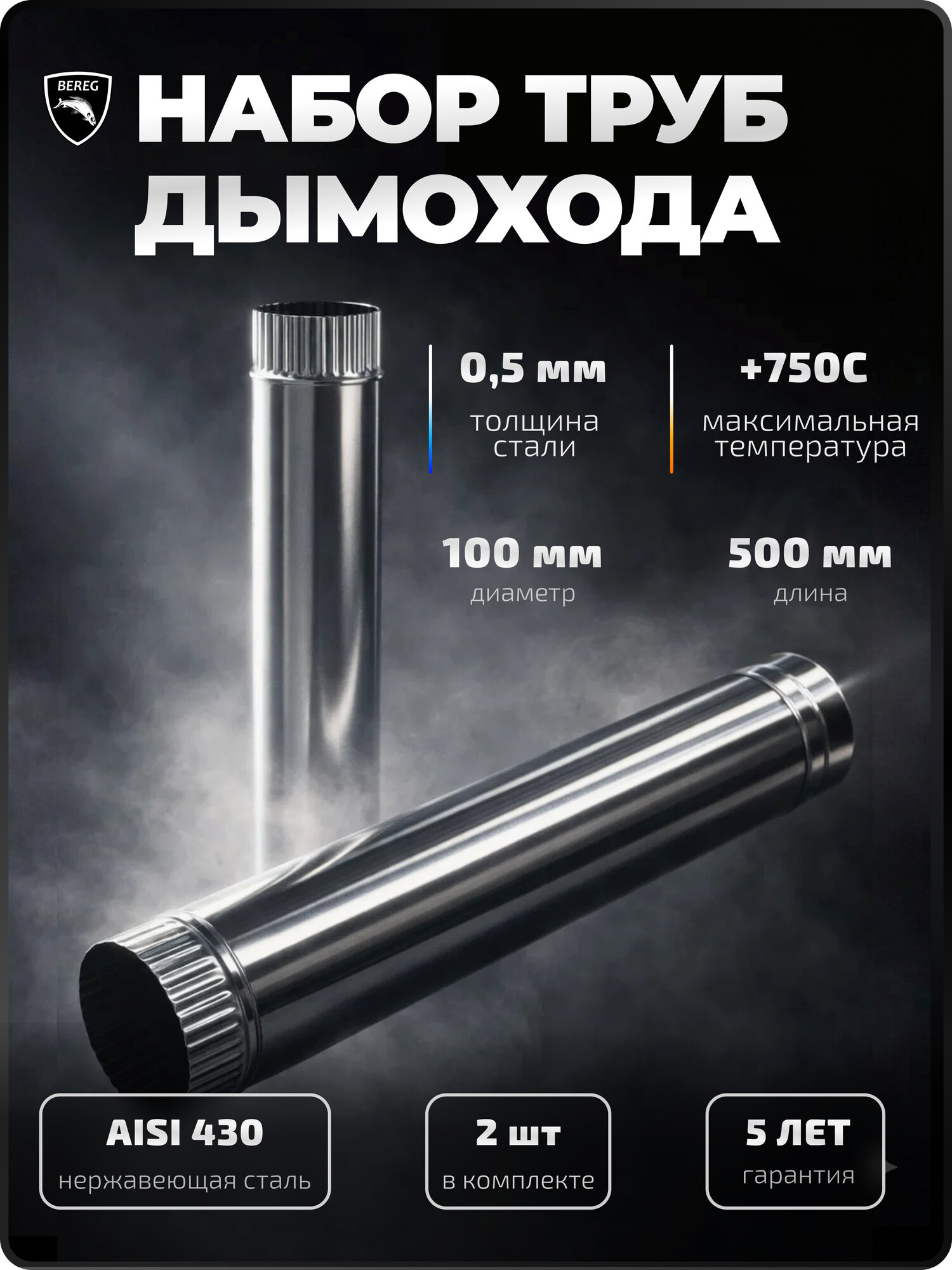 Набор труб дымохода, диаметр 100 мм, AISI 439/0,5 мм, 2 шт