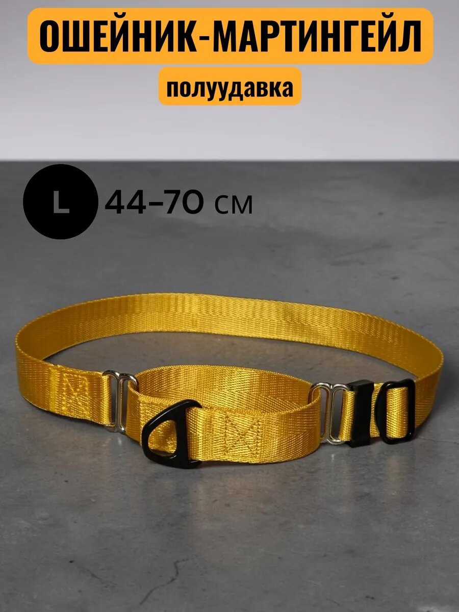 Ошейник-мартингейл/полуудавка для собак обхват шеи 44-70 см