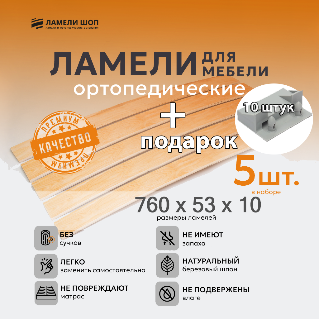 Ламель мебельная 760/53/10 5 шт, упорный серый 63 мм держатели в наборе 10 шт