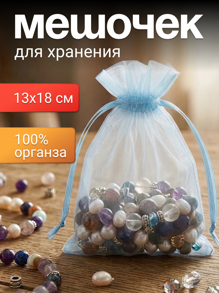 Подарочные мешочки складулька, органза, 13х18 см, голубой, 1 шт, для хранения