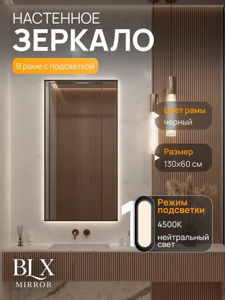 Зеркало в ванную 130х60 см. черное с подсветкой. Свет: Нейтральный белый 4500К. В алюминиевой раме настенное BLX MIRROR