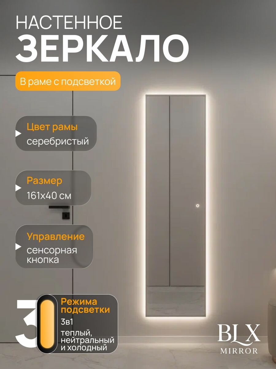 Зеркало настенное 160х40 см. BLX MIRROR с подсветкой сенсорное в алюминиевой раме, Серебро