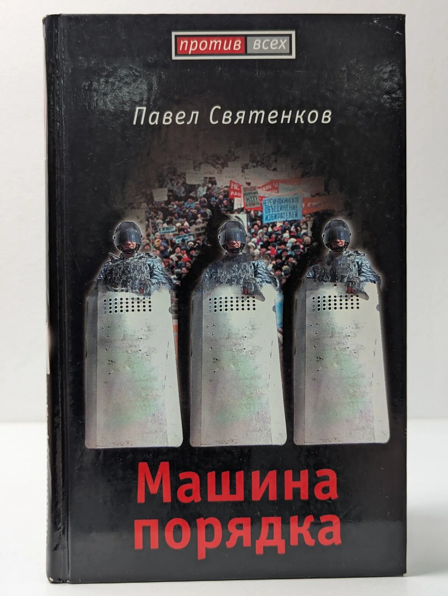 Против всех. Машина порядка Святенков Павел Вячеславович 2008