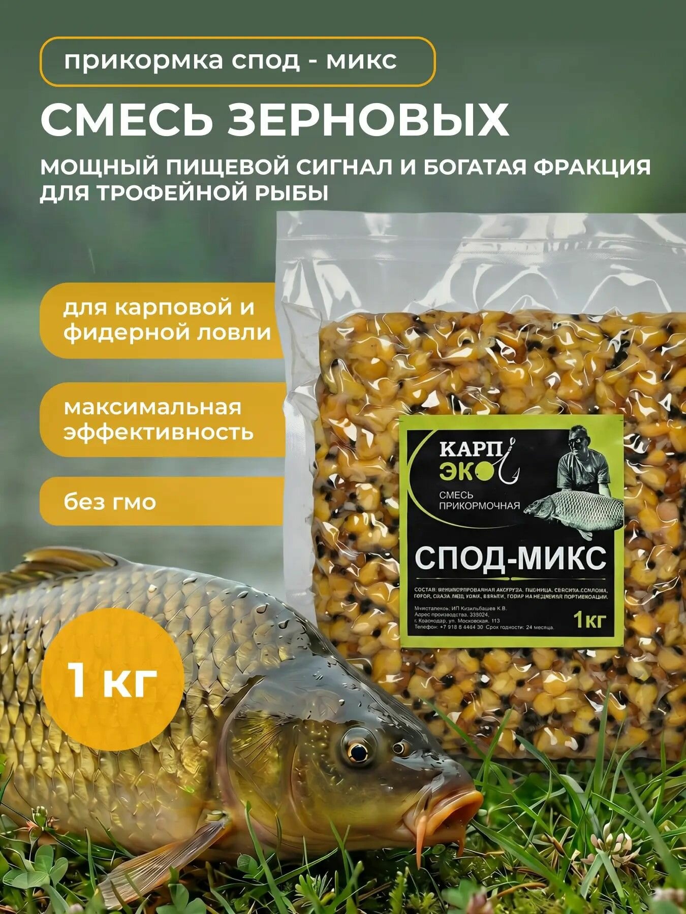 Зерновая смесь спод - микс для рыбалки КарпЭКО, в вакууме 1 кг