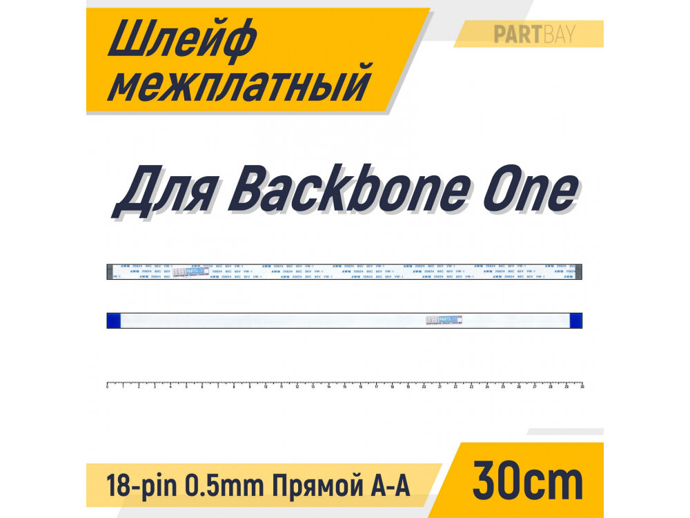Шлейф межплатный для Backbone One FFC 18-pin Шаг 0.5mm Длина 30cm Прямой A-A AWM 20624 80C 60V VW-1